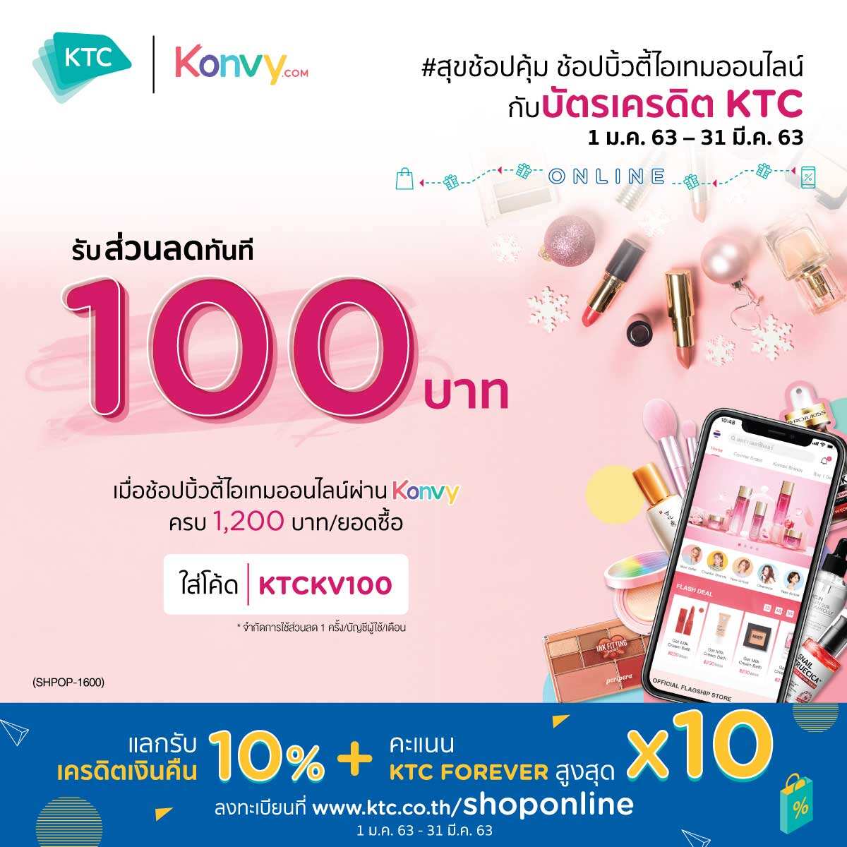Konvy - เครื่องสำอาง สกินแคร์ เมคอัพ ลด 20-70%