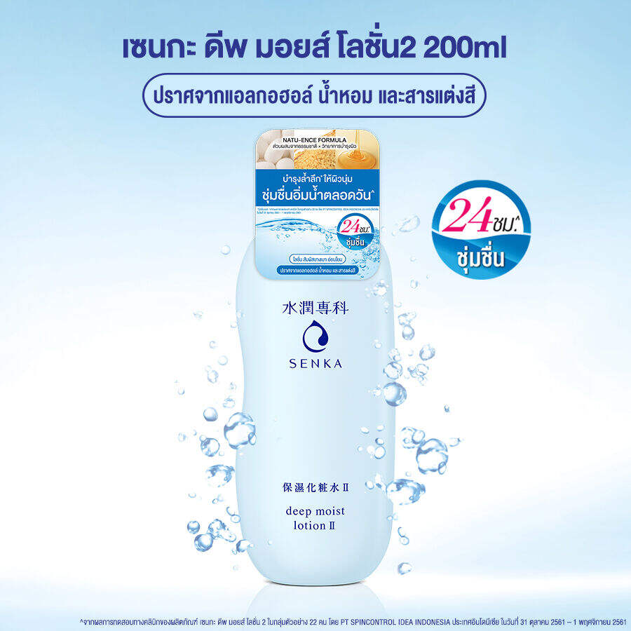Senka Deep Moist Lotion II 200ml